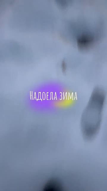 Скорее в весну!