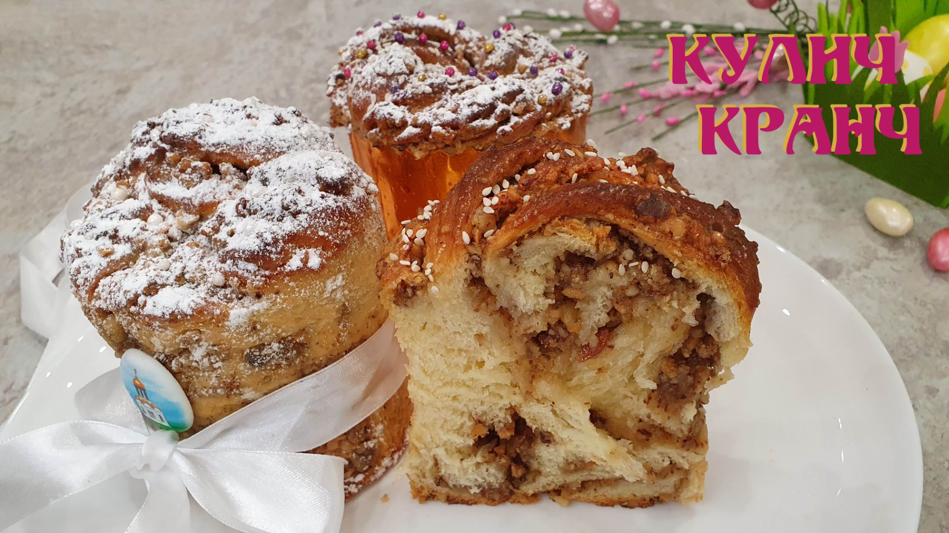 КУЛИЧ КРАНЧ (Crunch) с ореховой начинкой