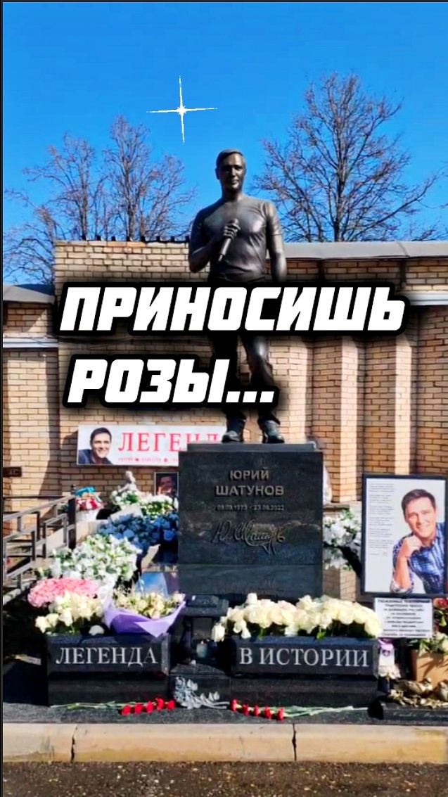 Розы у каменной плиты: память о Юрии Шатунове #shorts #шатунов #белыерозы #ласковыймай #память #2026