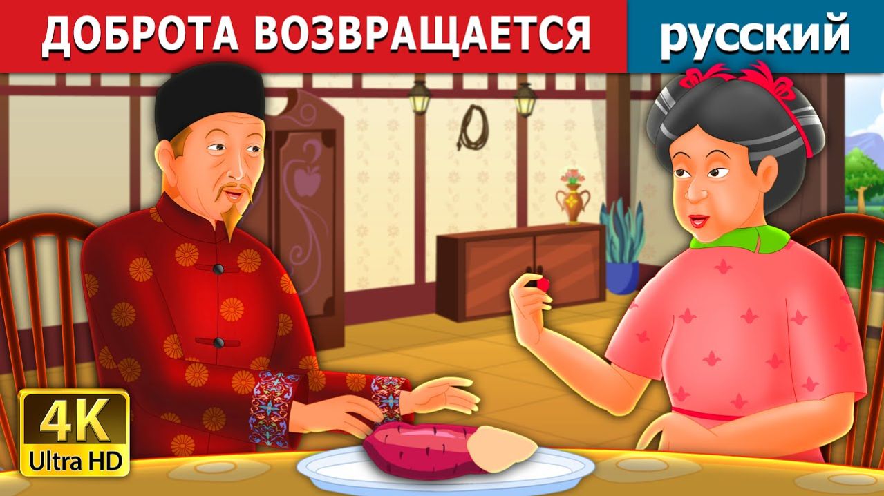 Доброта возвращается ✨ Детская сказка Мультики для детей Мультфильм