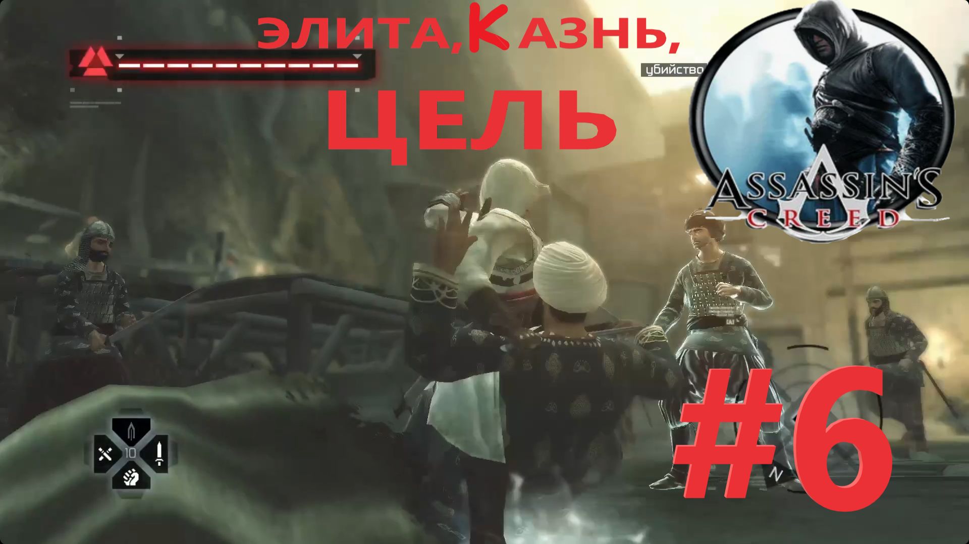 Элита, казнь, цель! | Assassins Creed / Ассасин Крид | #6