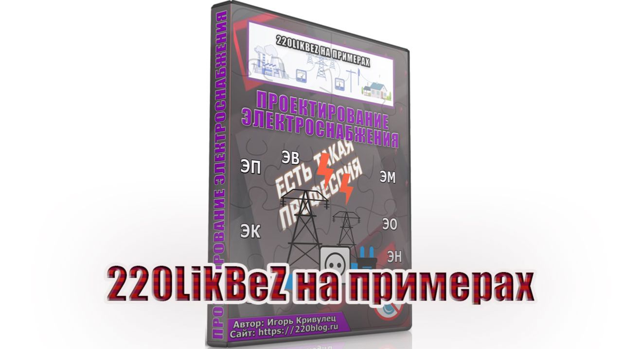 Проектирование электроснабжения - 220LikBeZ на примерах