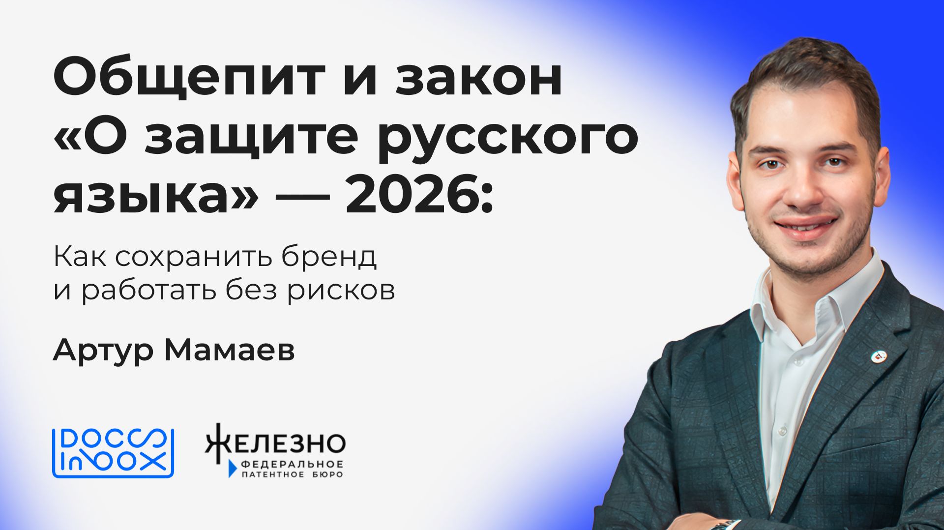 Общепит и закон «О защите русского языка» — 2026: как сохранить бренд и работать без рисков