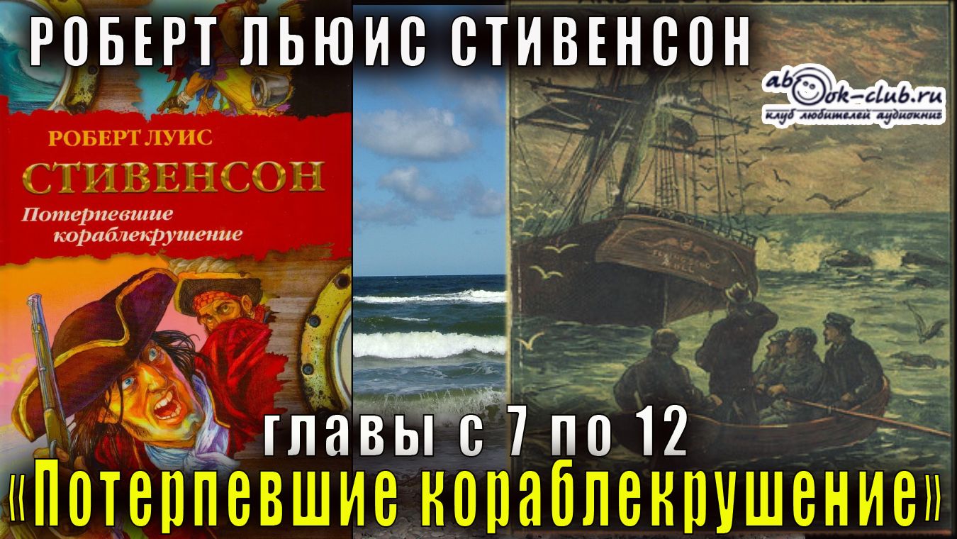 Роберт Льюис Стивенсон "Потерпевшие кораблекрушение" главы с 7 по 12