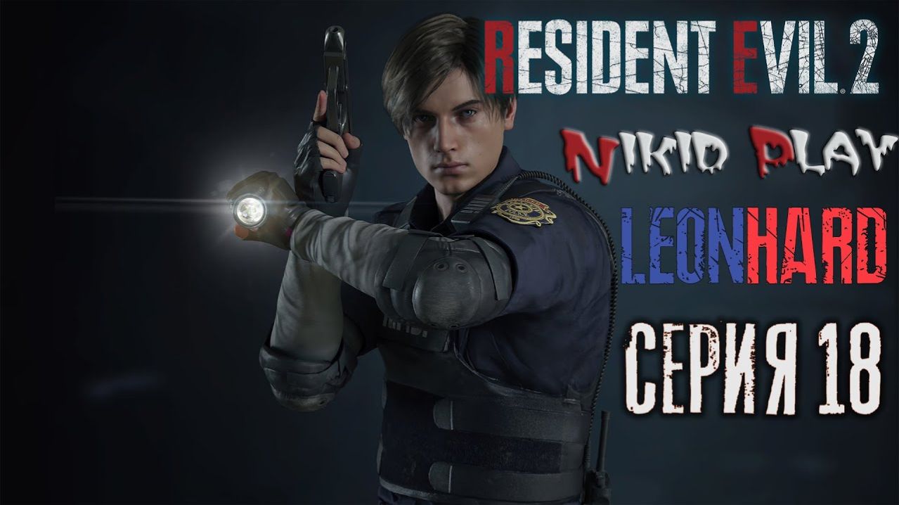Resident Evil 2 remake прохождение на харде серия 18