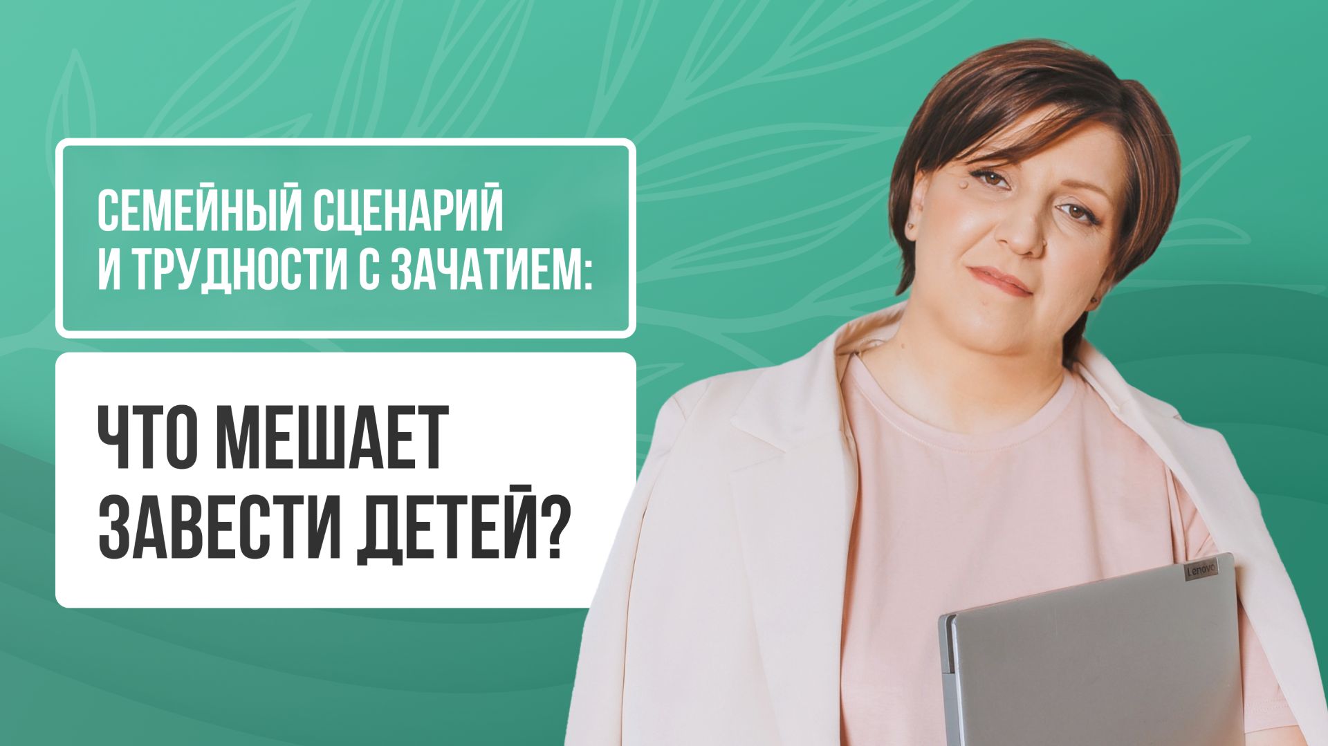 🔎 Семейный сценарий и трудности с зачатием: что мешает завести детей?