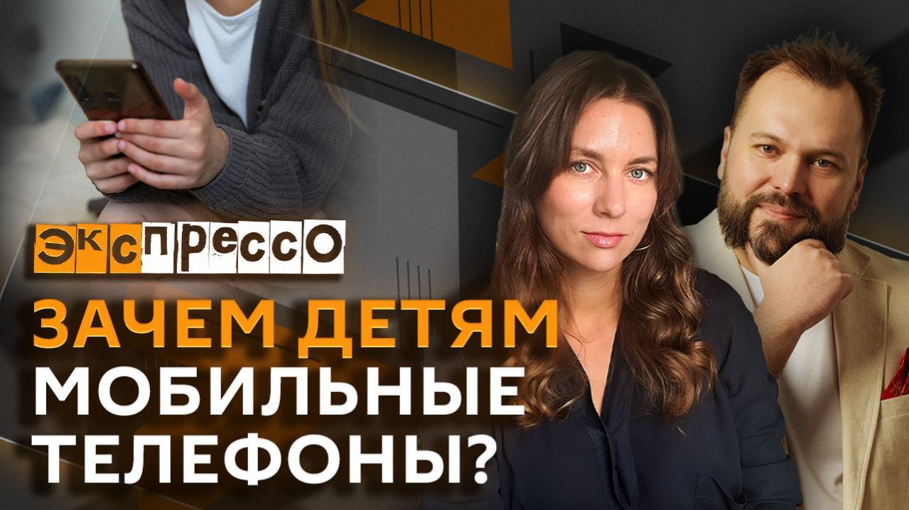 эКспрессо. План США по Ирану, запрет на телефоны для детей, погоня театров за "хайпом"