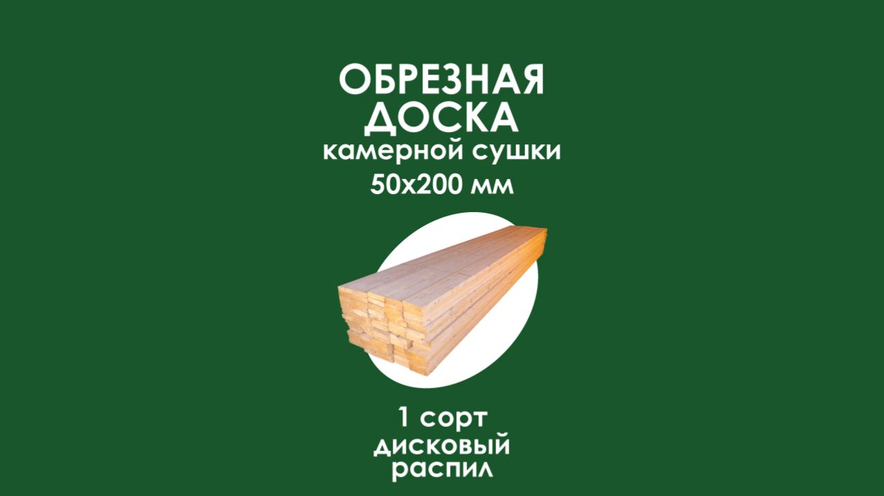 Обзор обрезной доски камерной сушки 50х200 мм 1 сорт