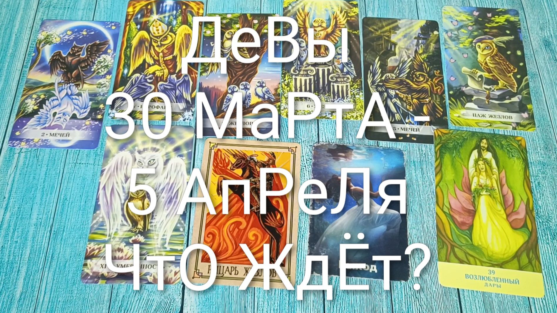 #ДЕВЫ ТАРО НЕДЕЛЬКА 30 МАРТА - 5 АПРЕЛЯ 💖#ГаданиеНаБудущее #ТароПрогноз #ТароГадание #ТароНеделя