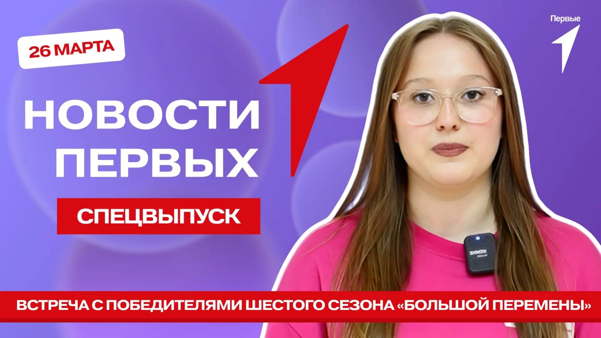 «Новости Первых»: «Большая перемена» | «Хор Первых» | «Я медийщик» | «Первые строки»