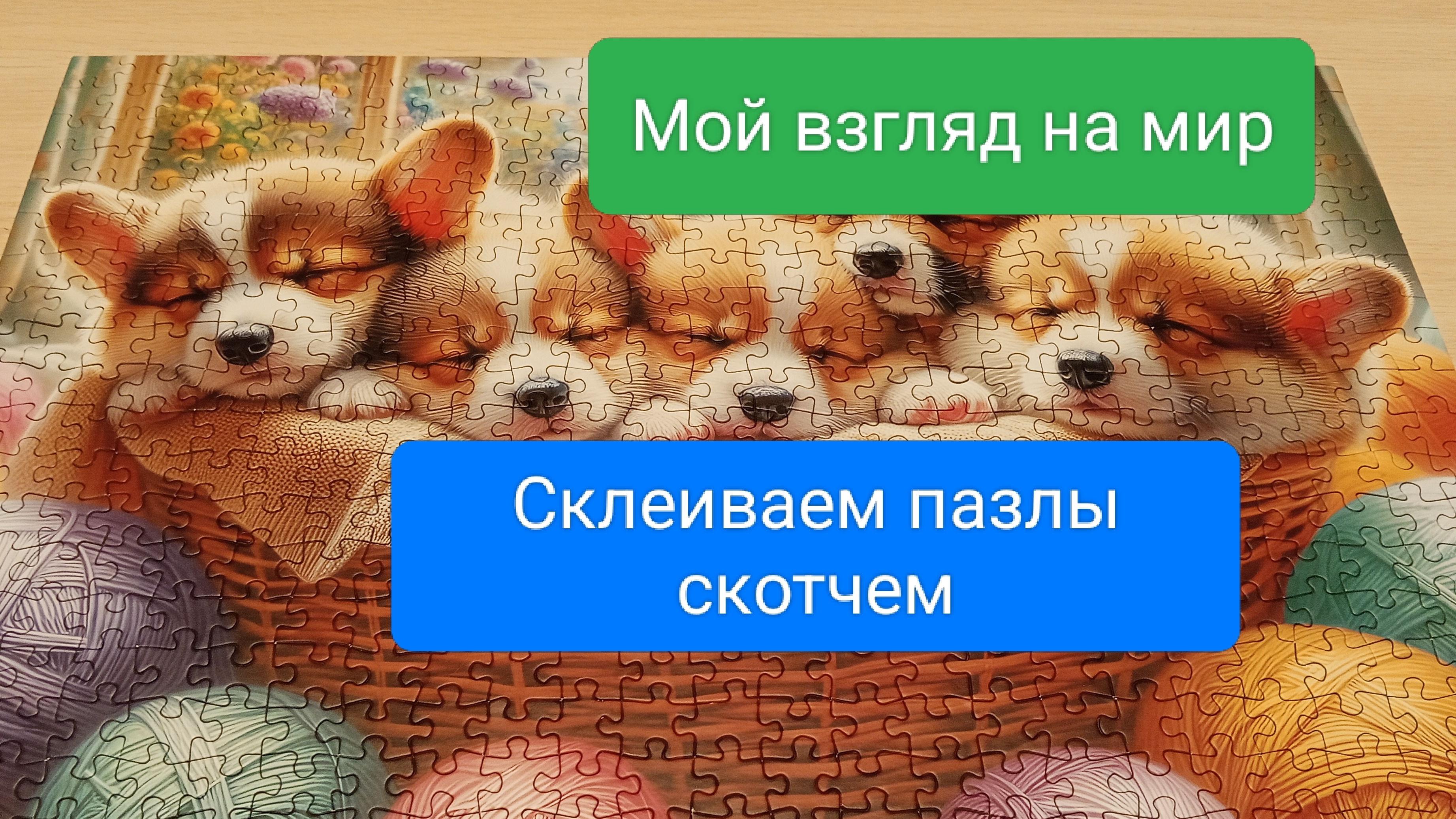 Склеиваем пазлы скотчем  26-03-2026