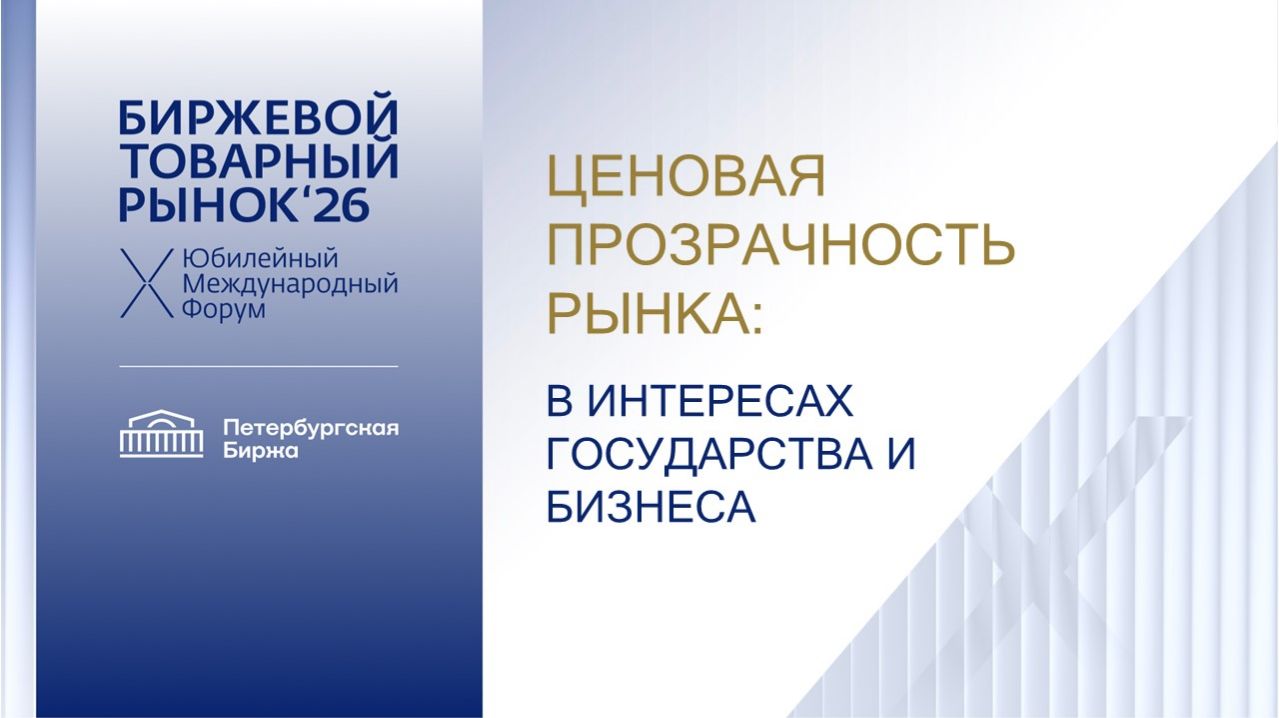 Пленарное заседание "Ценовая прозрачность рынка: в интересах государства и бизнеса"