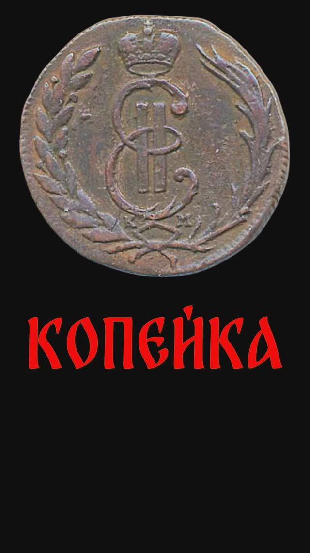 1 копейка 1772 года.
