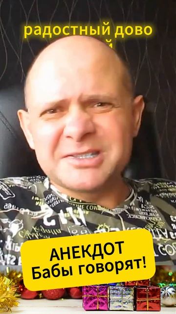 Анекдот про жену и баб-сплетниц. Анекдот про мужа.