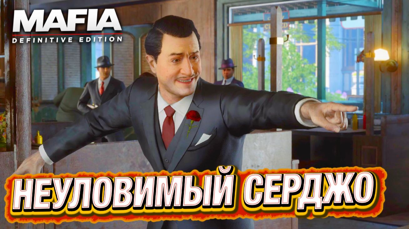 ВЕЗЕТ ЖЕ... ГАДУ! НО ВСЕМУ ПРИХОДИТ КОНЕЦ – ПРИЖАЛИ СЕРДЖО К СТЕНКЕ! MAFIA: DEFINITIVE EDITION #13