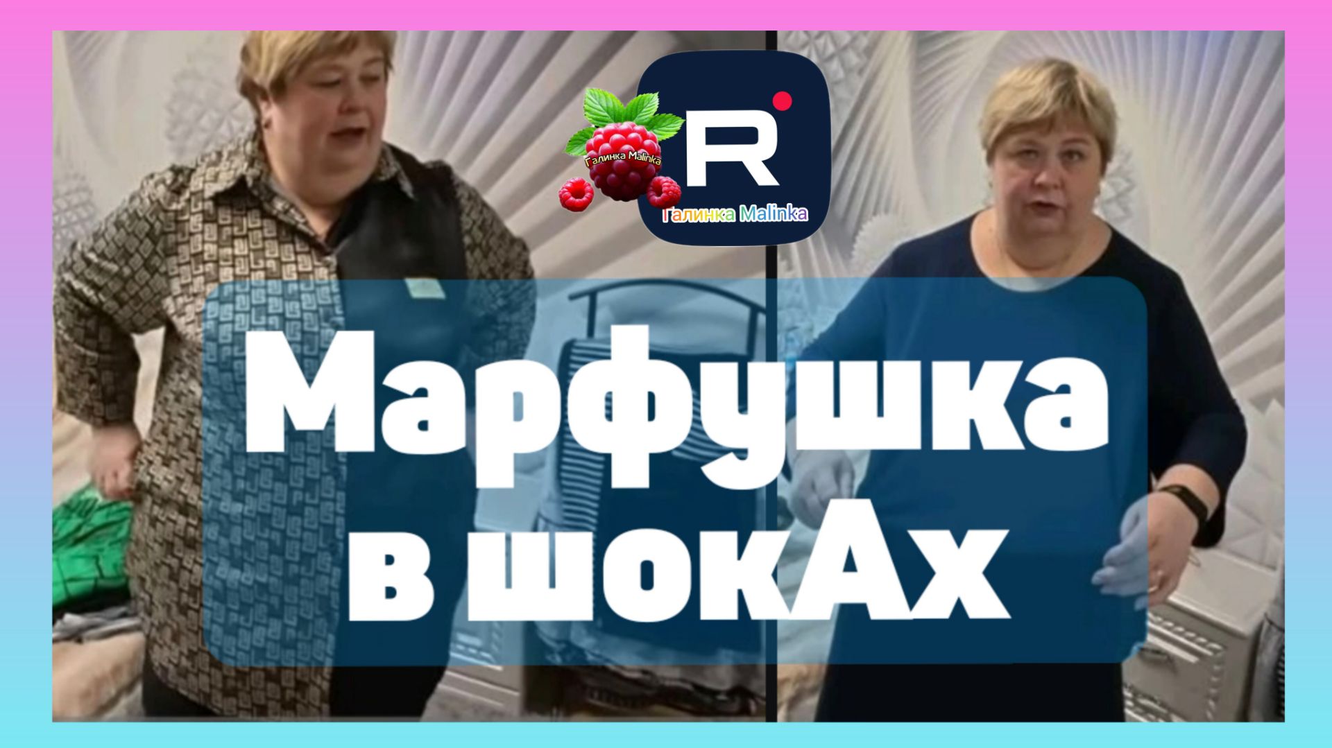 Ольга Уралочка live _Марфушка в шокАх _Обзор _Ольга Уралочка обзоры на блогеров