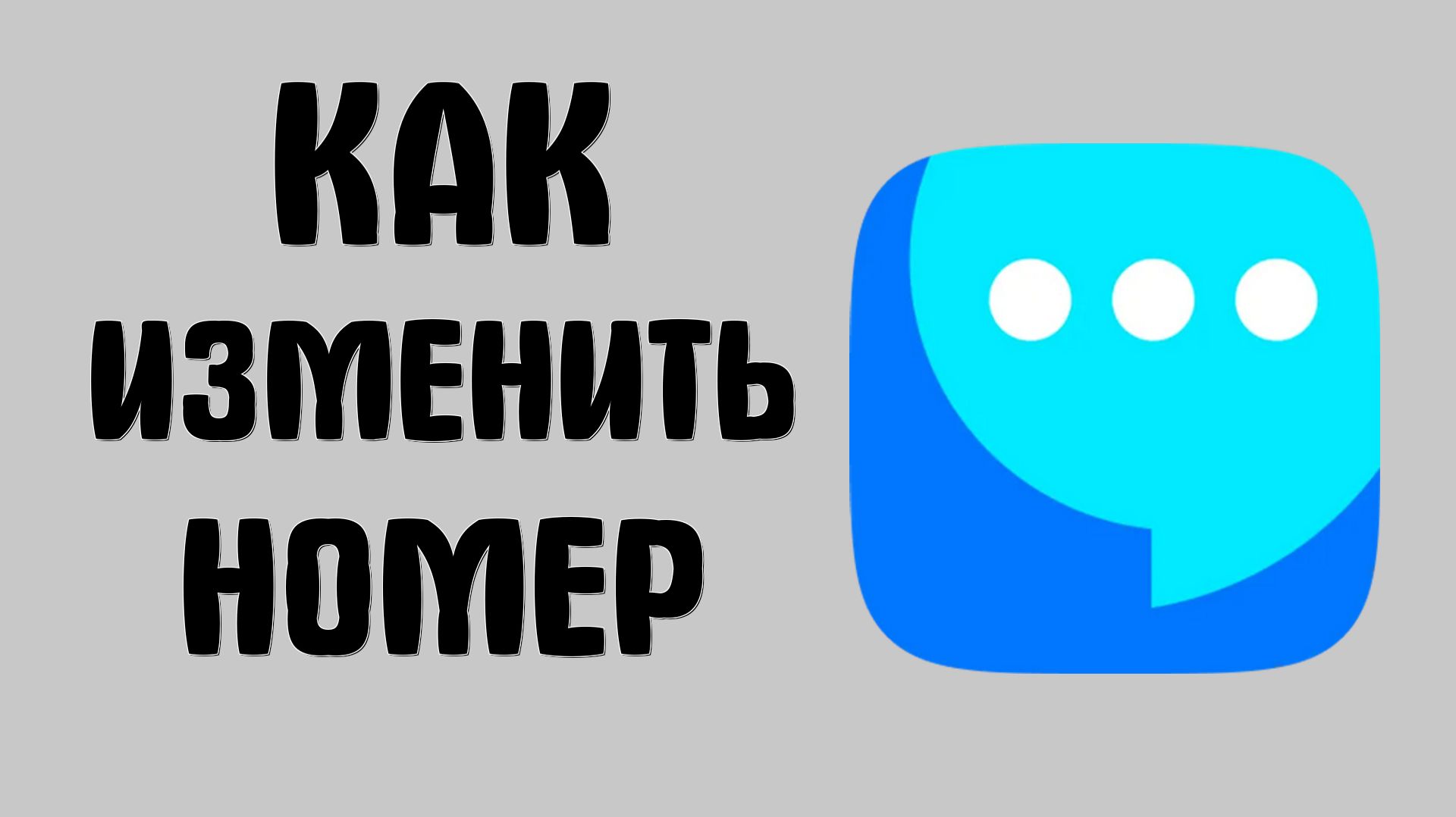 Как изменить номер в вк мессенджер