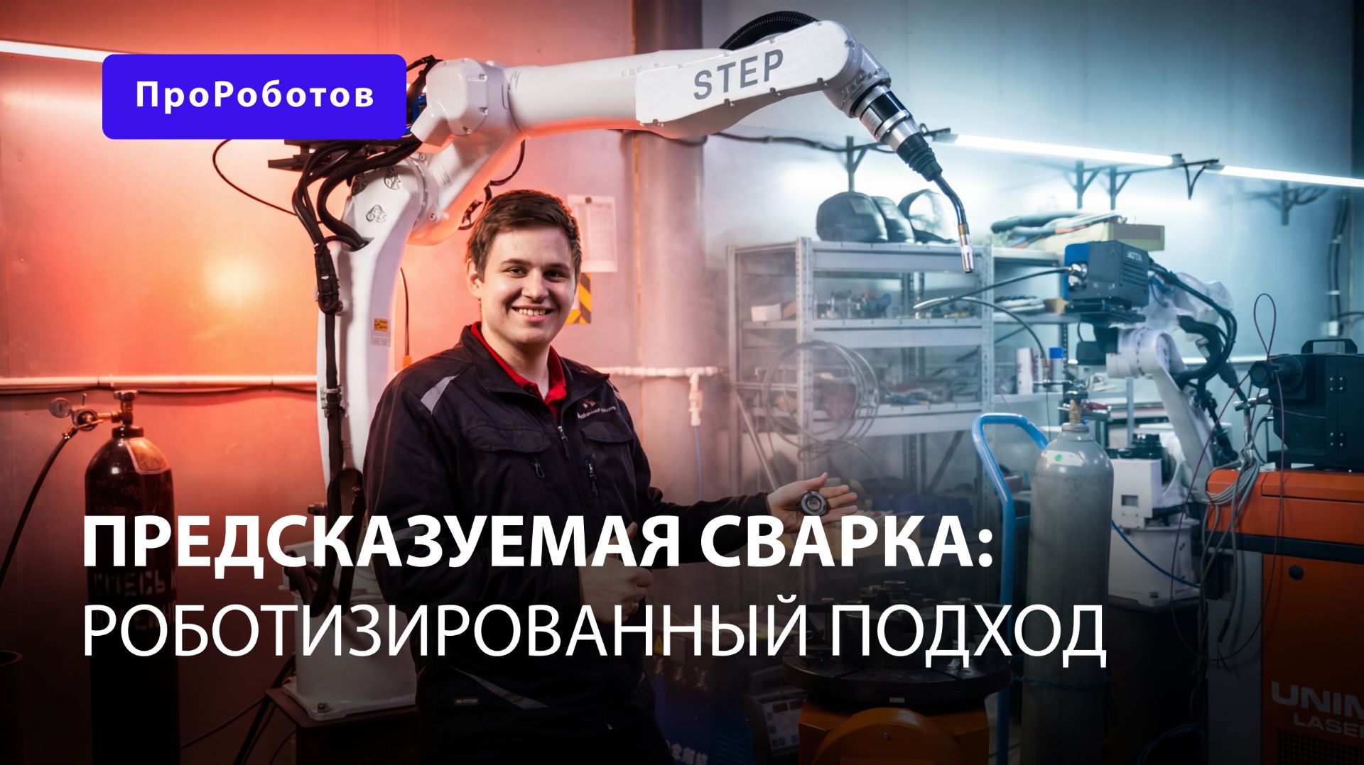 Внедрение сварочного робота на производство