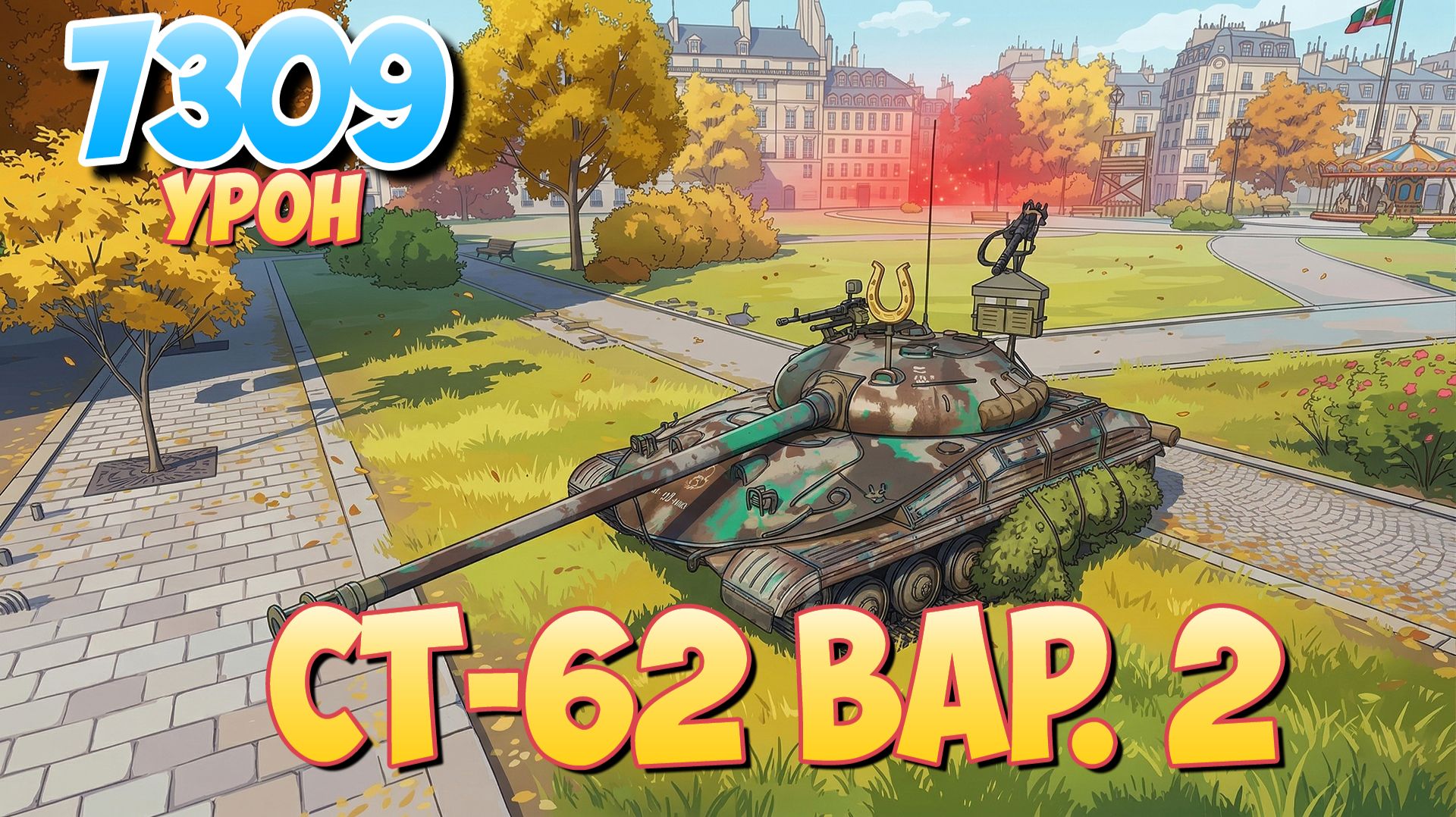 СТ-62 вар. 2 - 7 Фрагов 7.3K Урона • Мир Танков