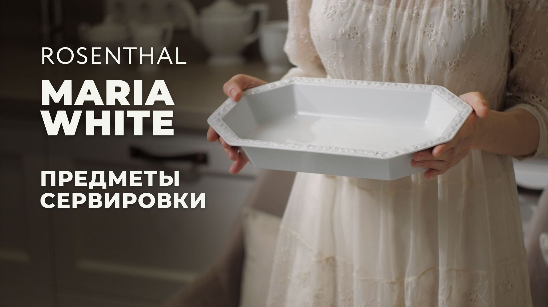 MARIA от ROSENTHAL / Предметы сервировки