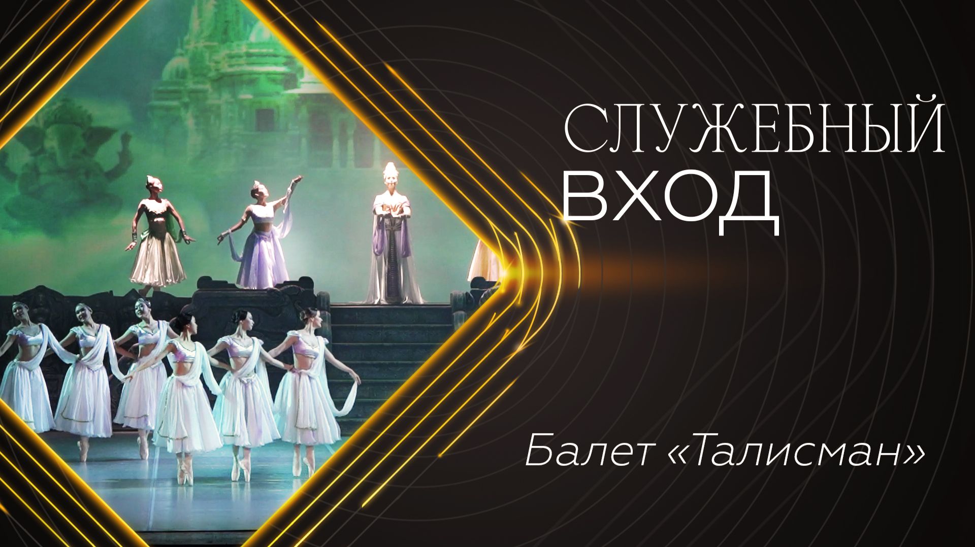 «Служебный вход» | Балет «Талисман»