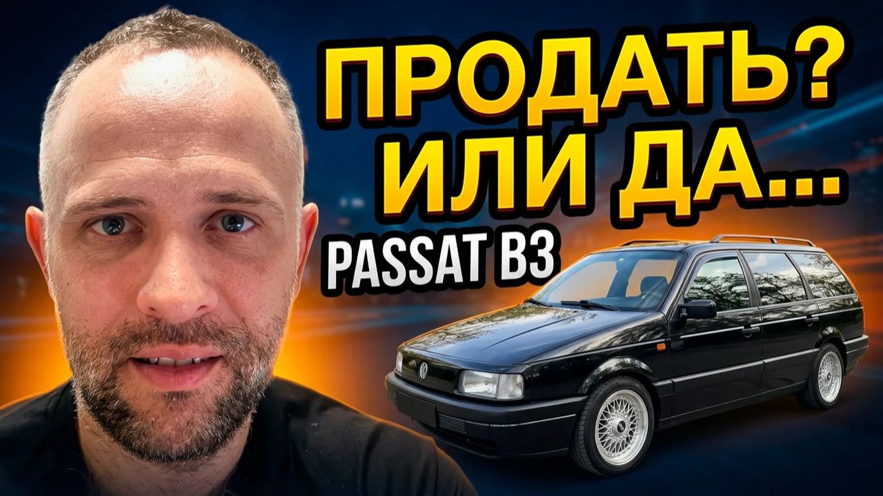 VW Passat B3 обзор автомобиля на 2х литровом двигателе ACE  140 л.с.