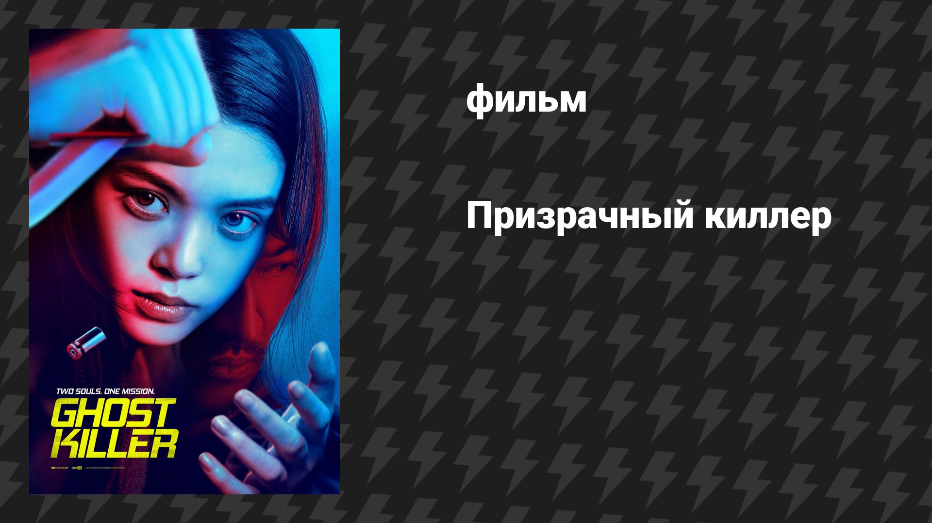Призрачный киллер (фильм, 2024)