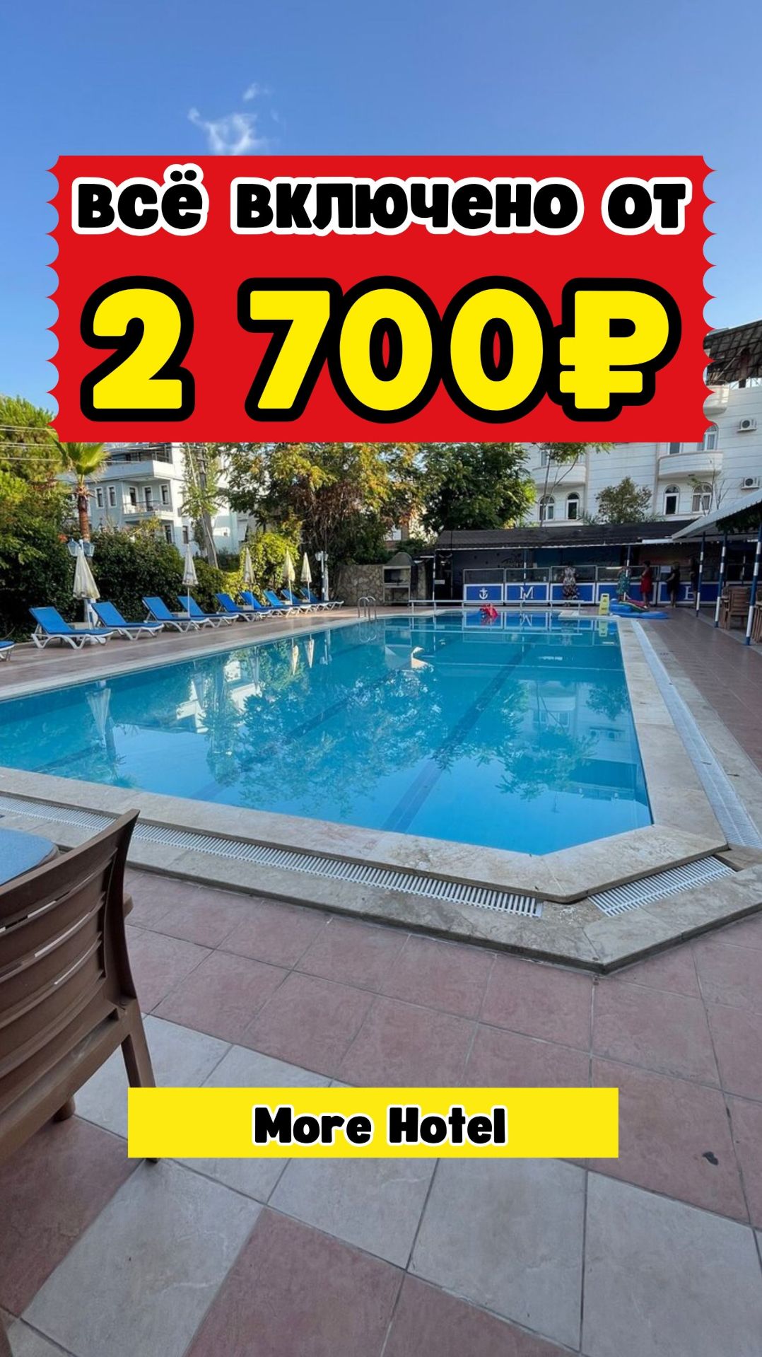 More Hotel 3★ | Всё включено за 2 700₽ в день на человека