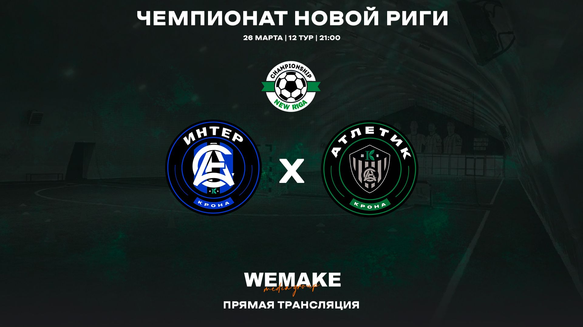 Интер Крона - Атлетик Крона | 12 тур | Чемпионат Новой Риги