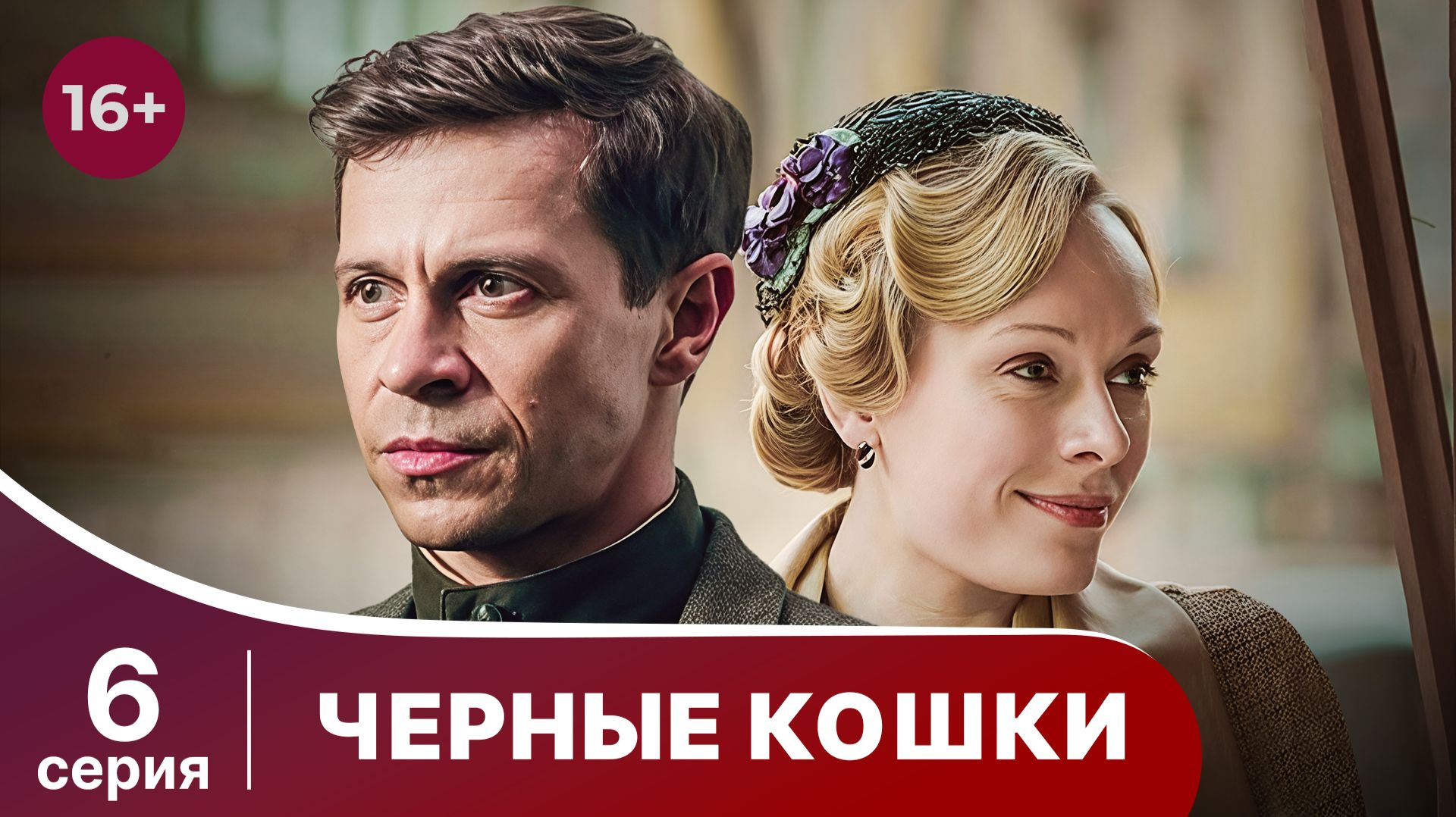 Черные кошки. Серия 6. Исторический детектив. Сериал. Смотреть онлайн в хорошем качестве