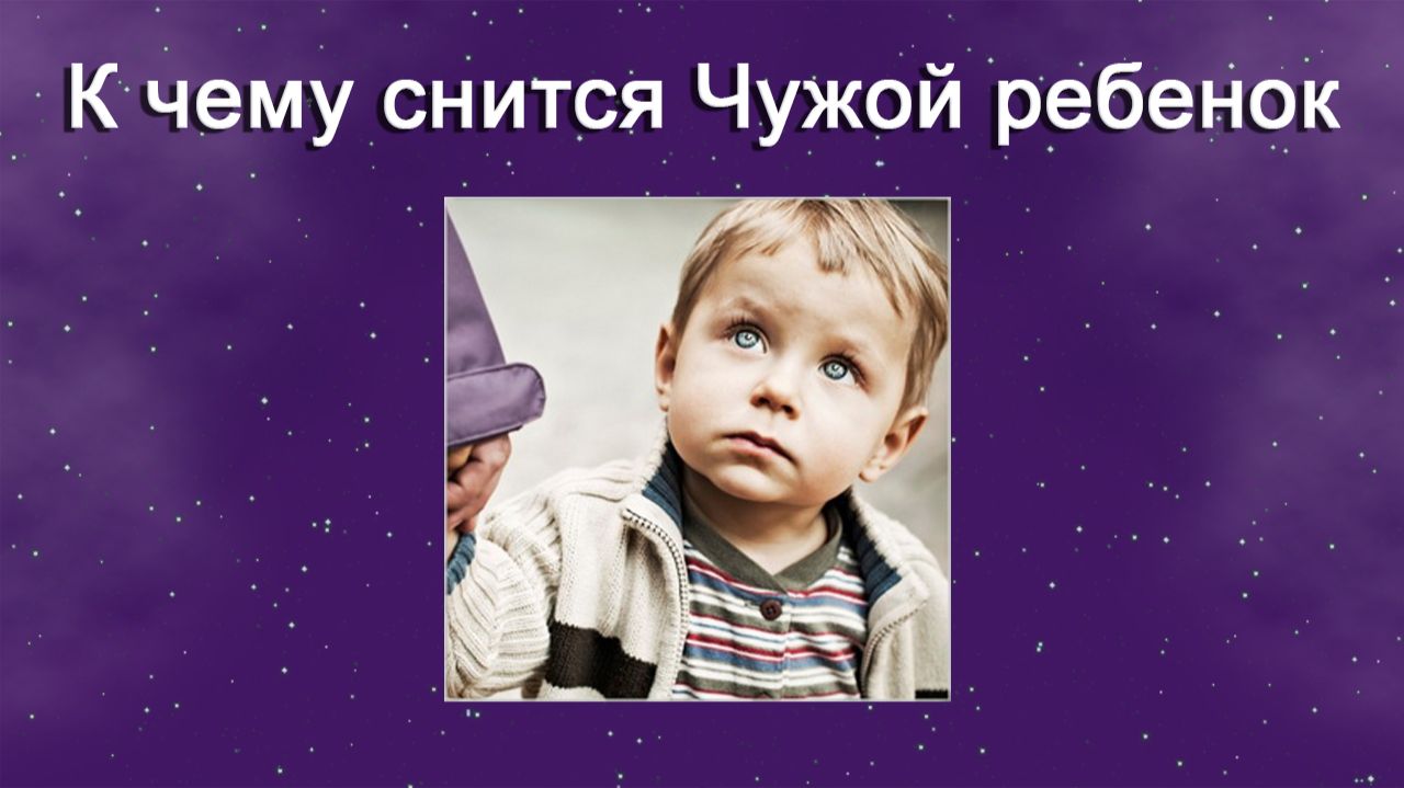 К чему снится Чужой ребенок - толкование сна