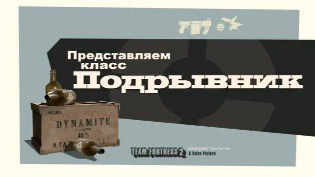 Представляем класс подрывник (перезалив)