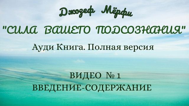 Видео № 1 Аудиокнига "Сила Вашего подсознания" доктора Джозефа Мёрфи.