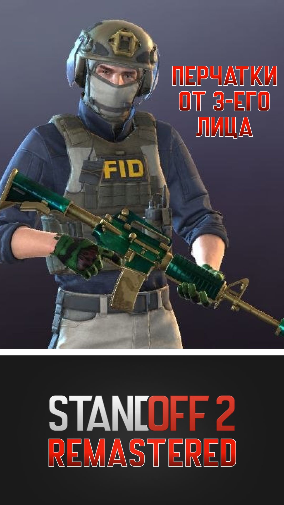 Что мне нравится в Standoff 2 Remastered? #so2 #standoff2 #axlebolt #поддержкастандофф2 #со2