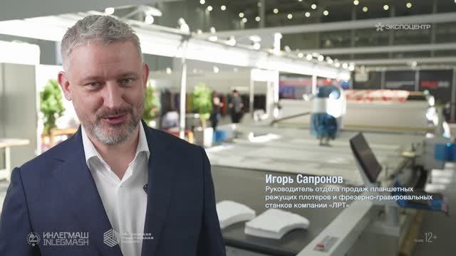 Игорь Сапронов, компания «ЛРТ». Участник выставки «Инлегмаш-2026»