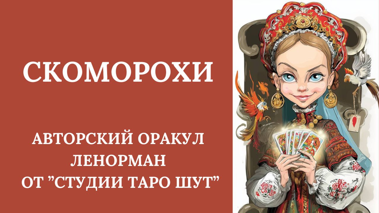АВТОРСКИЙ ОРАКУЛ ЛЕНОРМАН "СКОМОРОХИ"