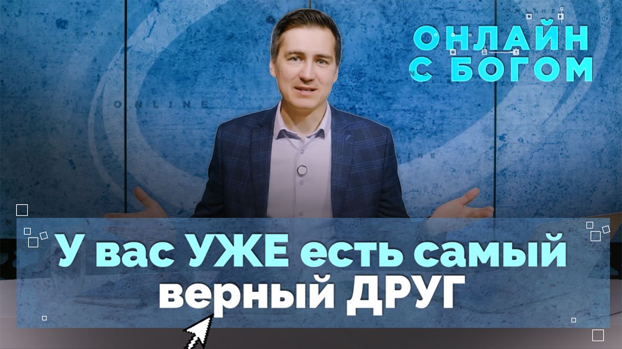 20. Личное общение с Богом как с другом | Онлайн с Богом