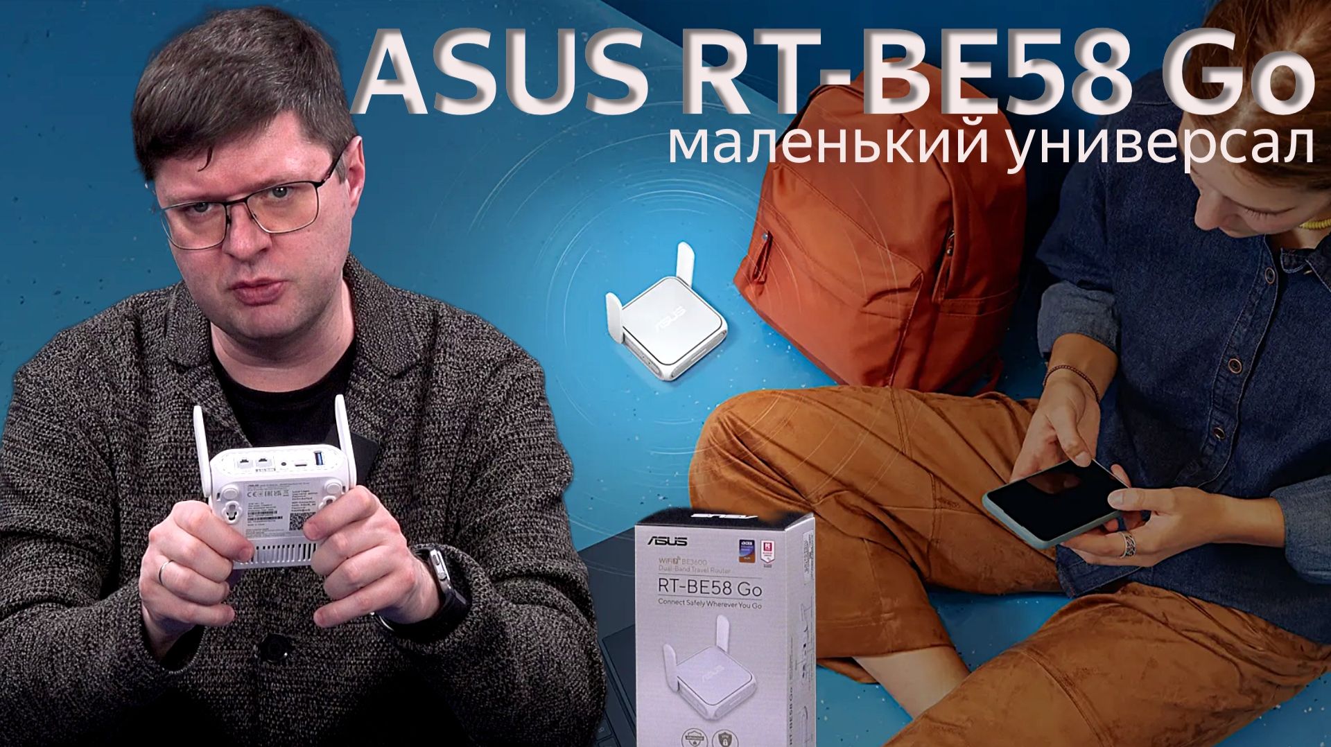 Обзор роутера ASUS RT-BE58 Go: Мощь и продвинутая функциональность в маленьком корпусе