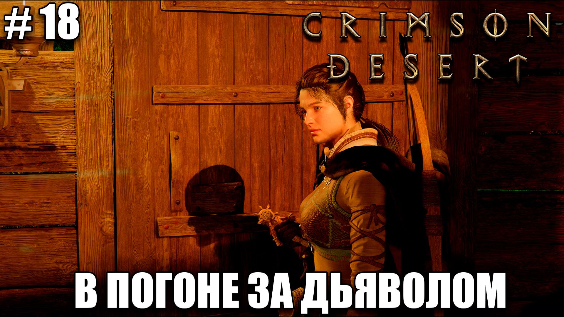 Crimson Desert релиз, обзор на новый шедевр - Секреты поместья - прохождение 2026 - Часть 18