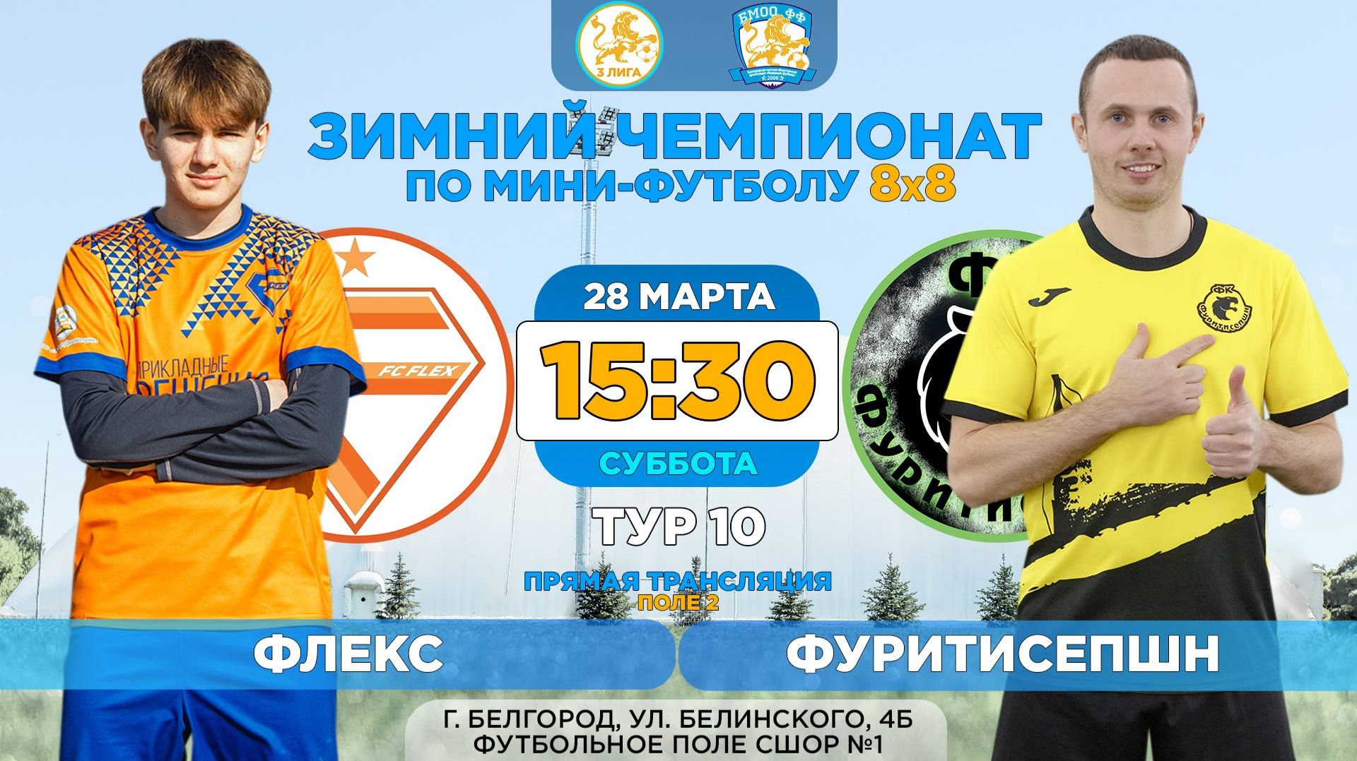 🏆 Зимний Чемпионат Белгорода 8x8 / 10 тур. 28.03.2026. ⚽ «Флекс» - «Фуритисепшн». 3 лига