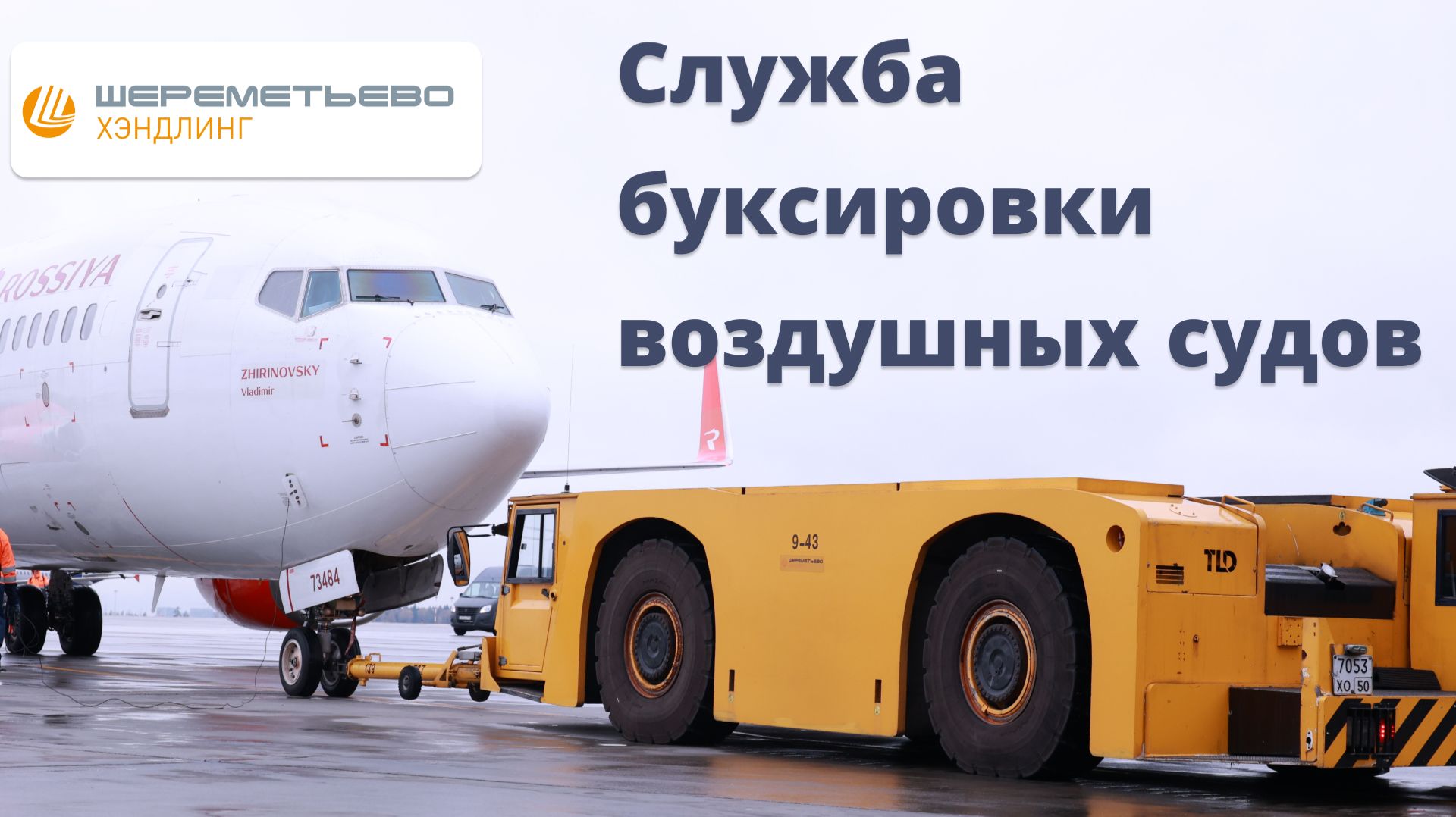 Служба буксировки воздушных судов