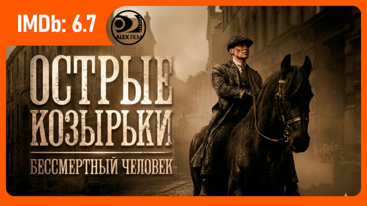 Острые козырьки: Бессмертный человек (2026, AlexFilm)