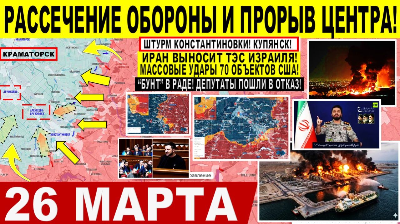 Свежая сводка 26 марта! Рассечение обороны и ПРОРЫВ центра! Славянск. Иран РАЗНОСИТ Израиль США!