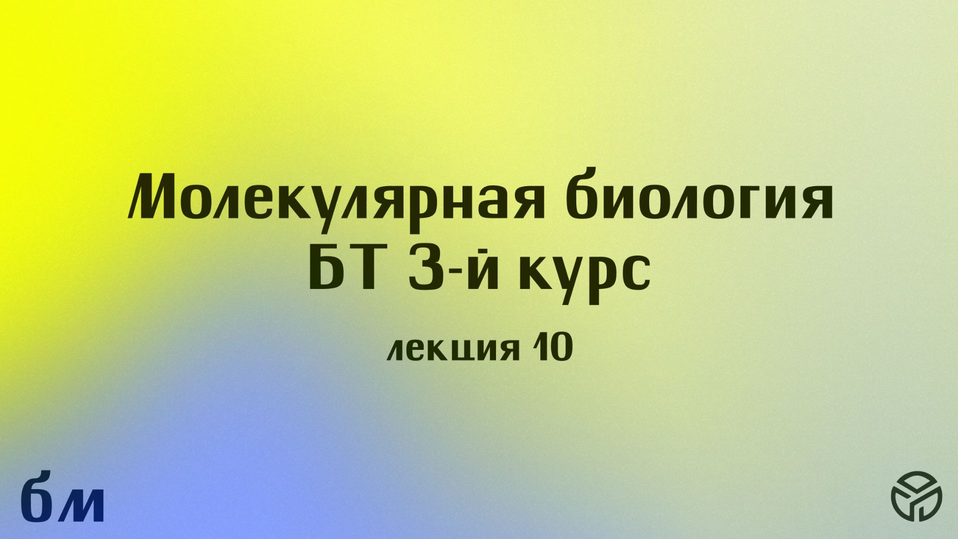 Молекулярная биология(БТ)(1 сем), лекция 10, Пупов Д. В.