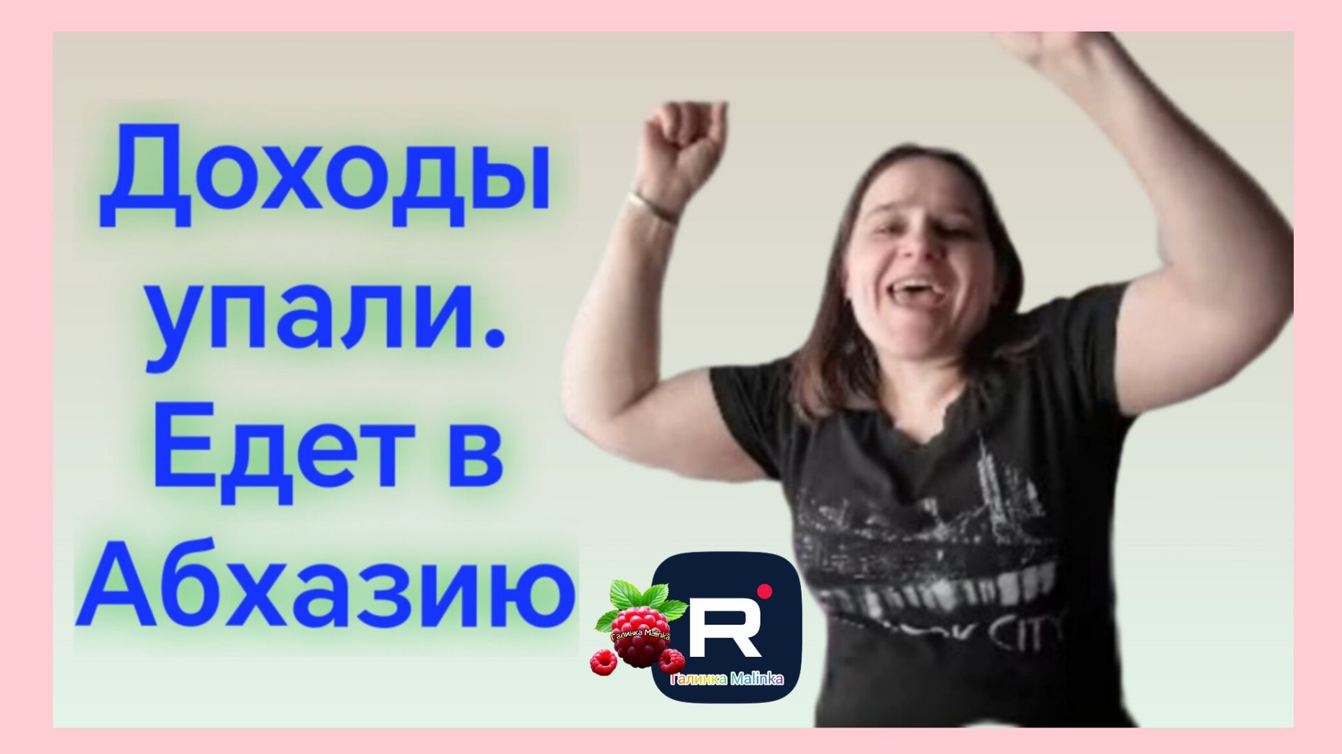 Бровченко _Доходы упали _Едет в Абхазию _Обзор _Семья Бровченко _Колесниковы _Деревенский дневник