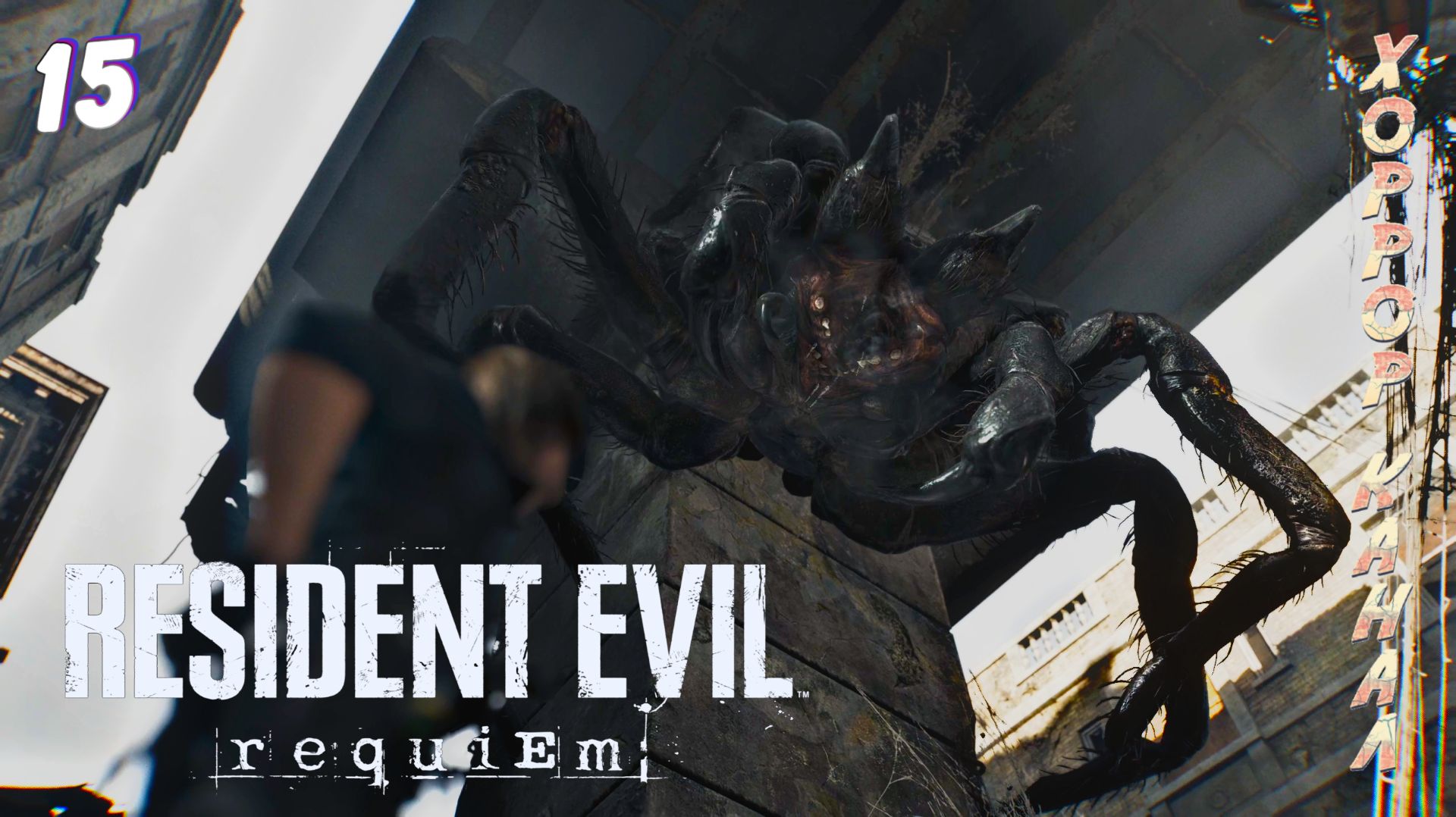 Ракун зомби сити • Resident Evil Requiem прохождение #15