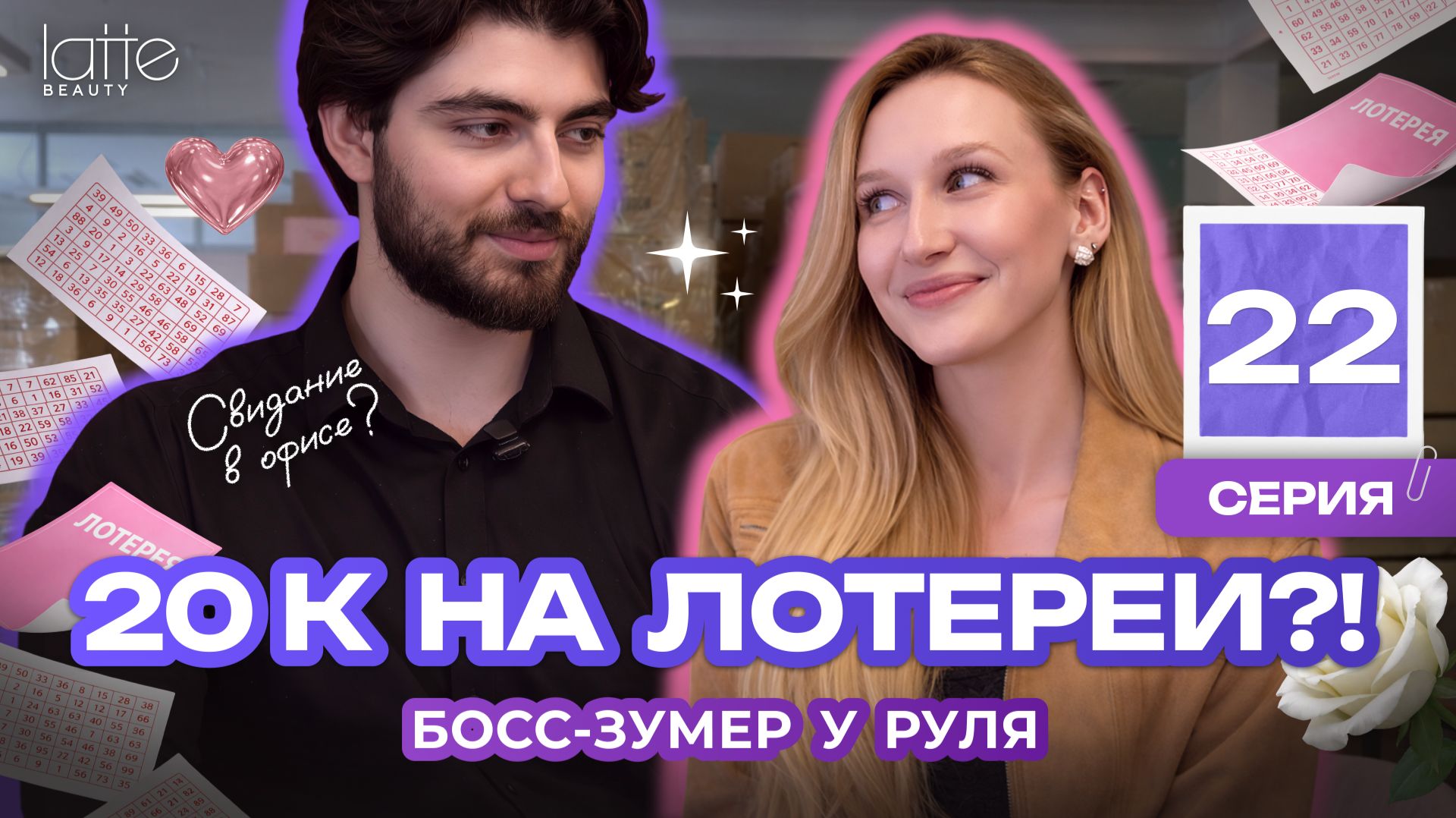 20k на лотереи?! Свидание в офисе и новый босс-зумер у руля | Блеск сквозь слёзы (22)