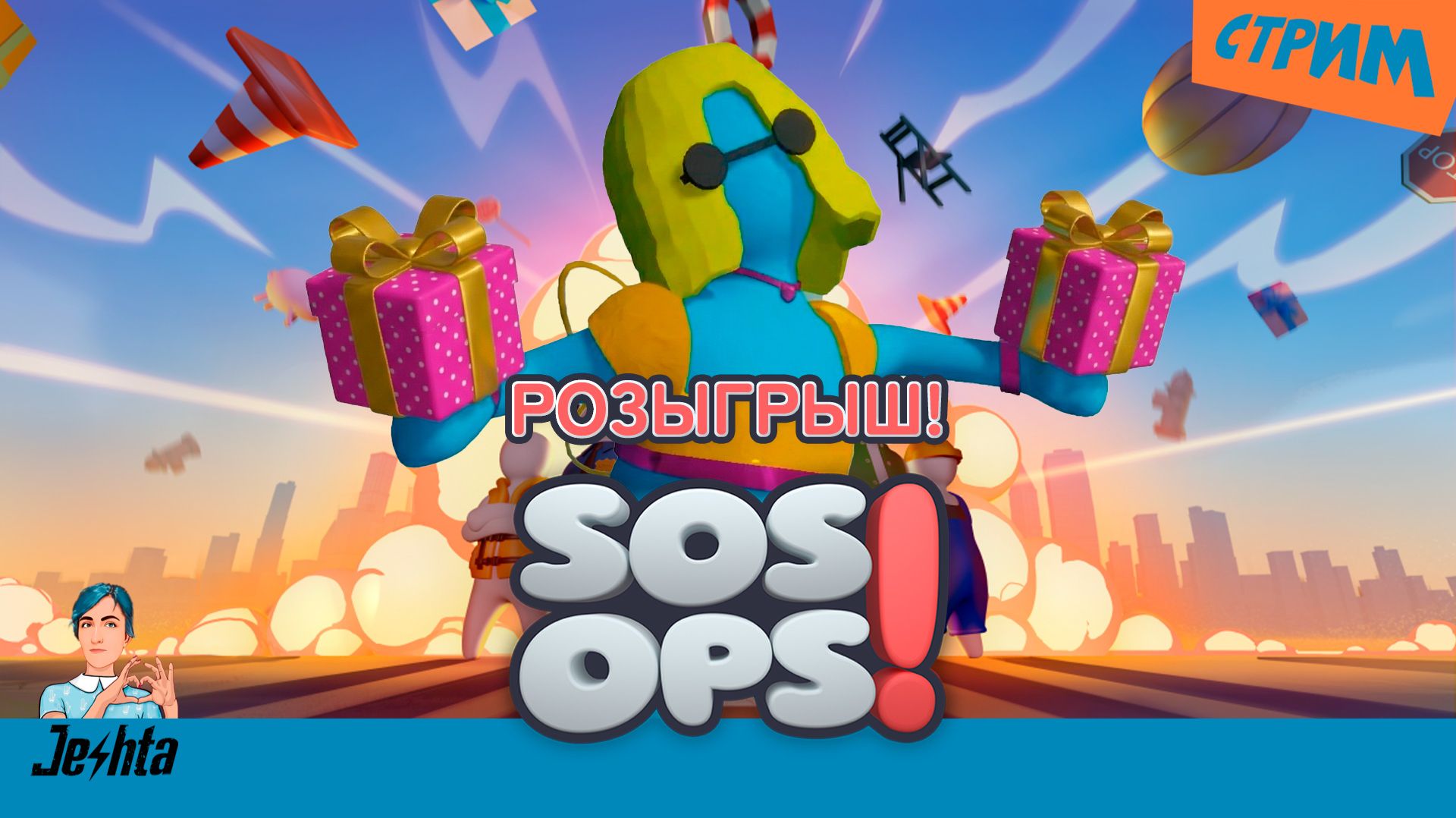 SOS OPS: когда хаос становится тактикой 😅 (стрим) 1 заход