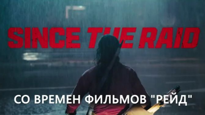 Яростный - Русский трейлер (4K Субтитры, 2026) Се Мяо, Джо Таслим, Рейд