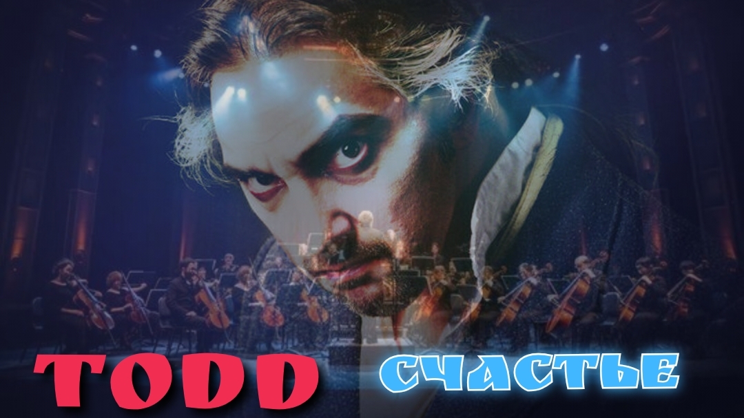 Король и Шут - Счастье (TODD с оркестром)